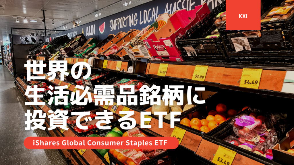 【KXI】世界の生活必需品銘柄に投資できるETF | FPゆうぴんのマネープラン