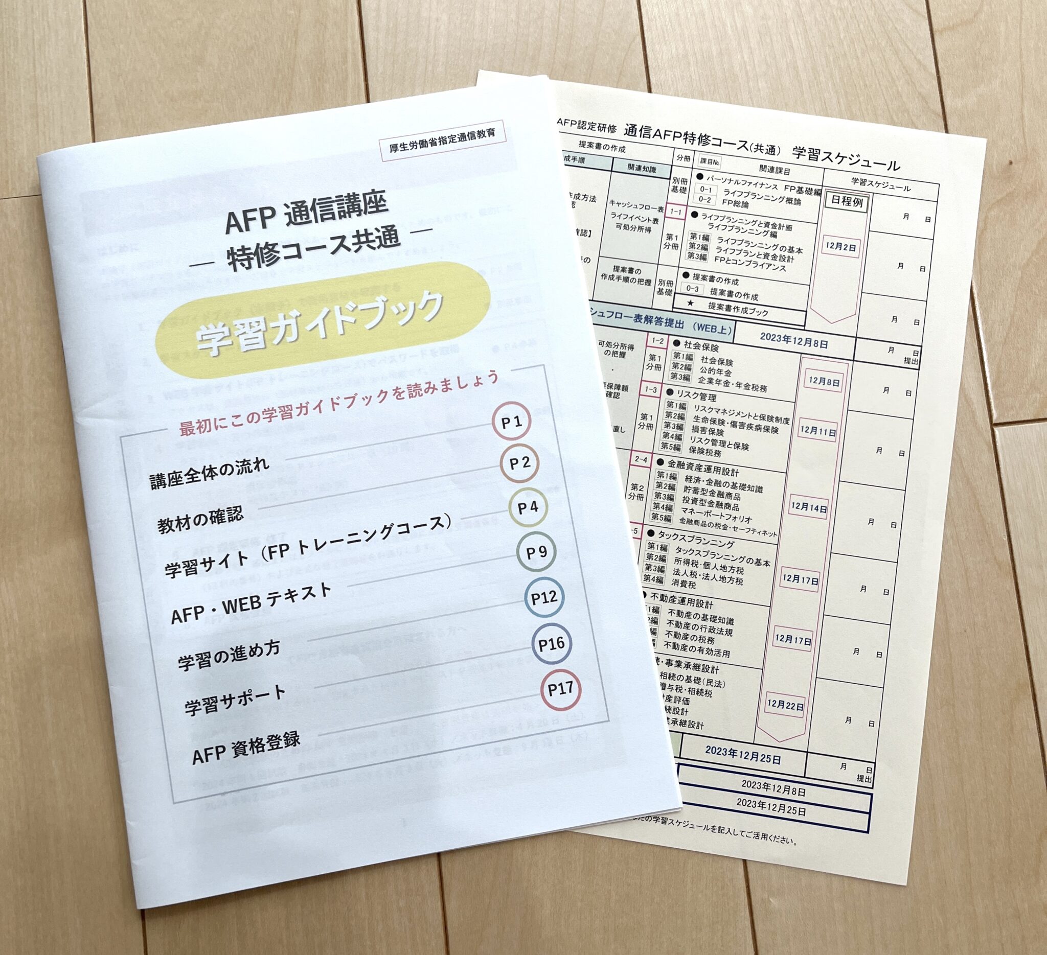 【AFP認定研修】最安値のFPK研修センターはおすすめ？ | FPゆうぴんのマネープラン